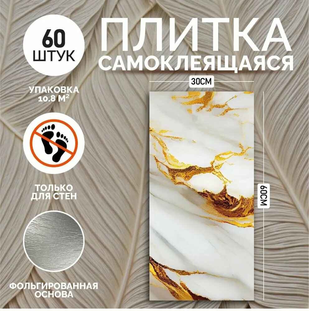 60х30 см плитка самоклеящаяся глянцевая ПВХ панели для стен декор для дома на кухню, в ванную, гостиную, коридор 60 шт.