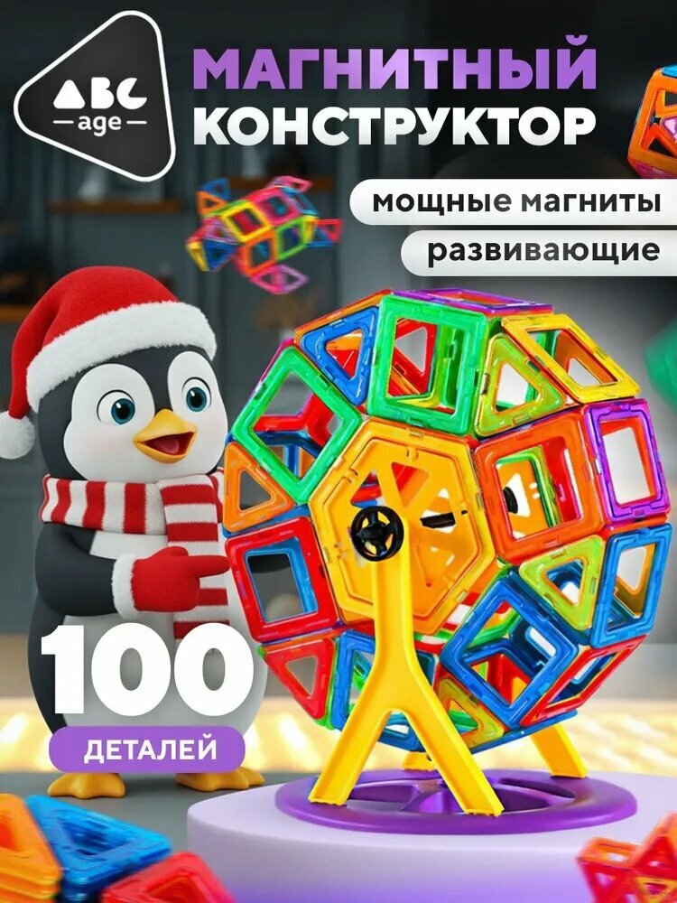 Магнитный конструктор abcAge для мальчика, развивающие игрушки для малышей, 100шт