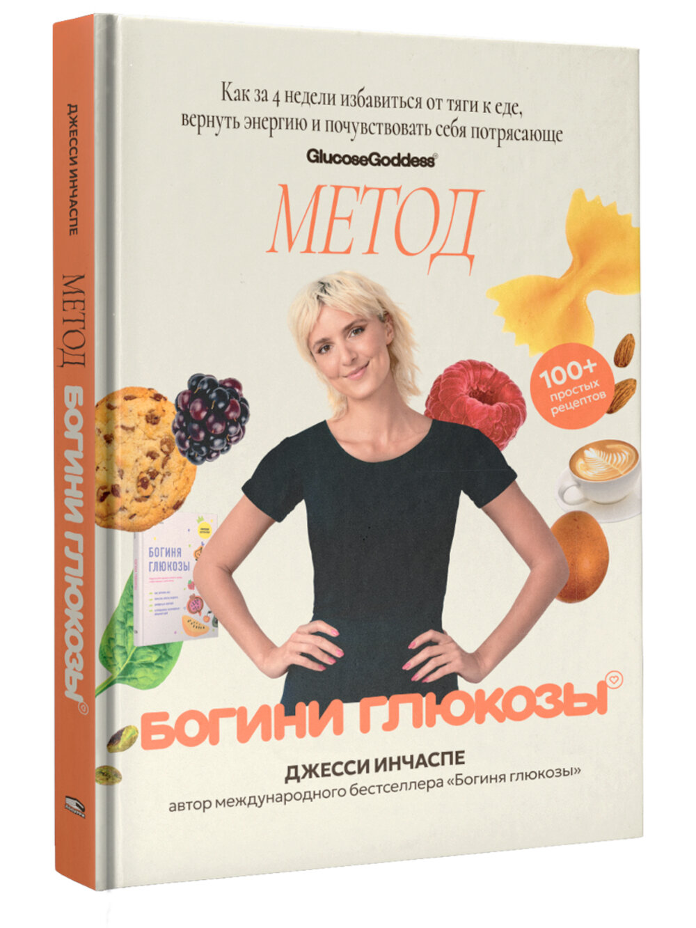 Метод богини глюкозы. Как за 4 недели избавиться от тяги к еде, вернуть энергию и почувствовать себя потрясающе. Инчаспе Дж.