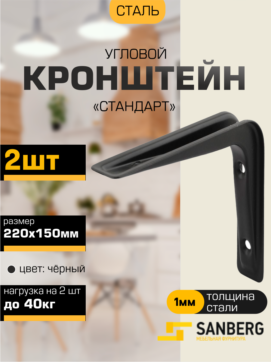 Кронштейн для полки, консоль угловая SANBERG стандарт 220х150х25х1 черный матовый, набор 2 штуки