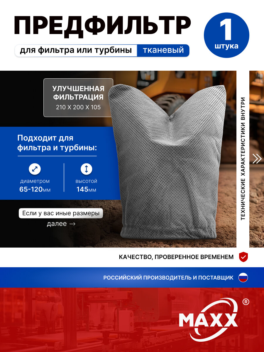 Предфильтр для фильтра (турбины) пылесоса тканевый
