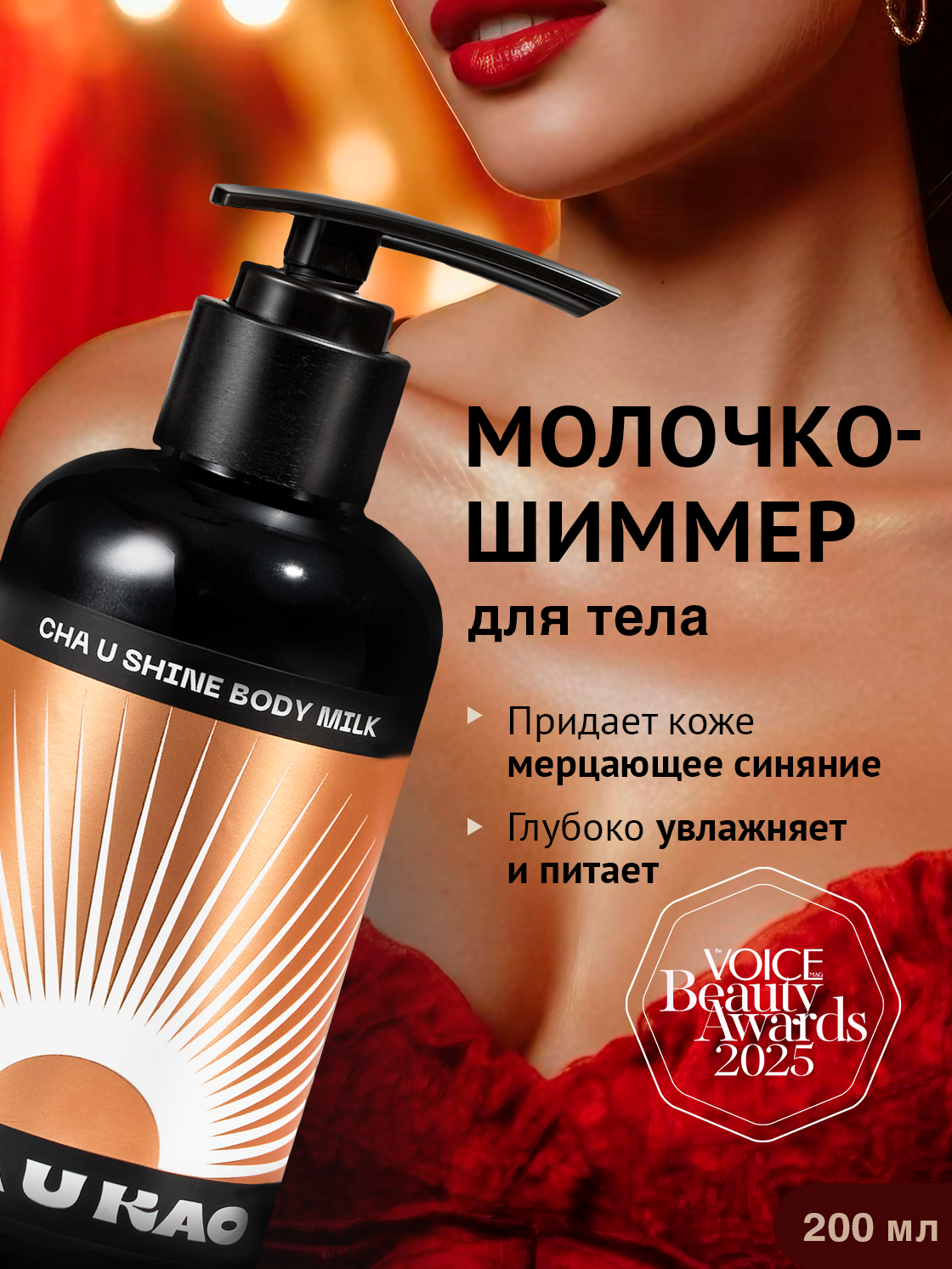 Cha U Kao, Крем-шиммер с блестками для тела CHA U SHINE, 200 мл