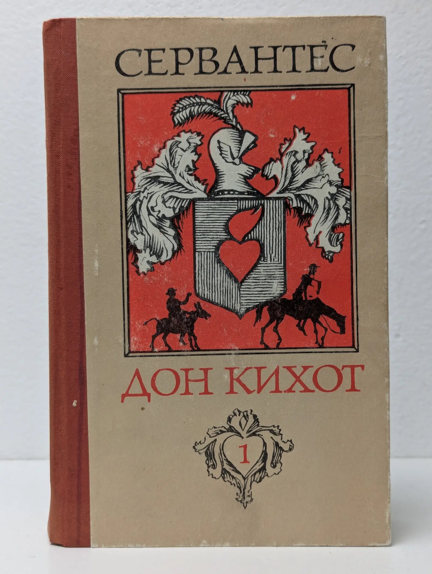 Хитроумный идальго Дон Кихот Ламанчский. Часть 1 де Сервантес Сааведра Мигель 1979