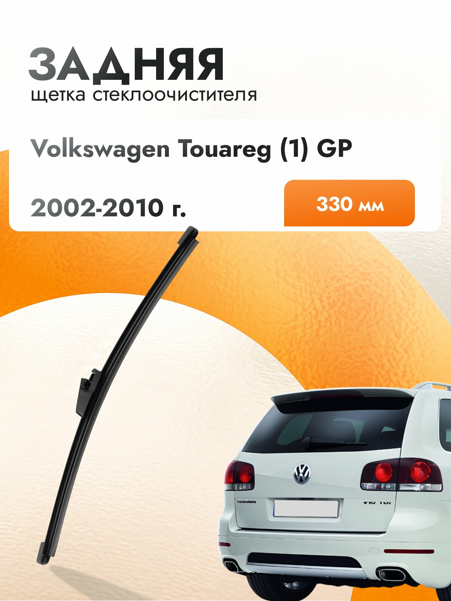 Задний дворник для Volkswagen Touareg (1) GP / 2002-2010 / Задняя щетка стеклоочистителя 330 мм Фольксваген Туарег