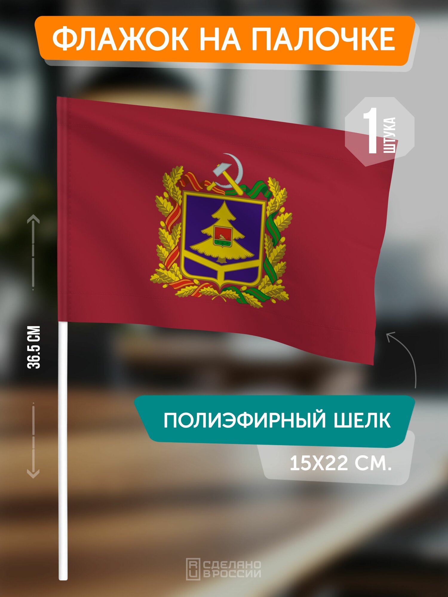 Флаг Брянской области на палочке
