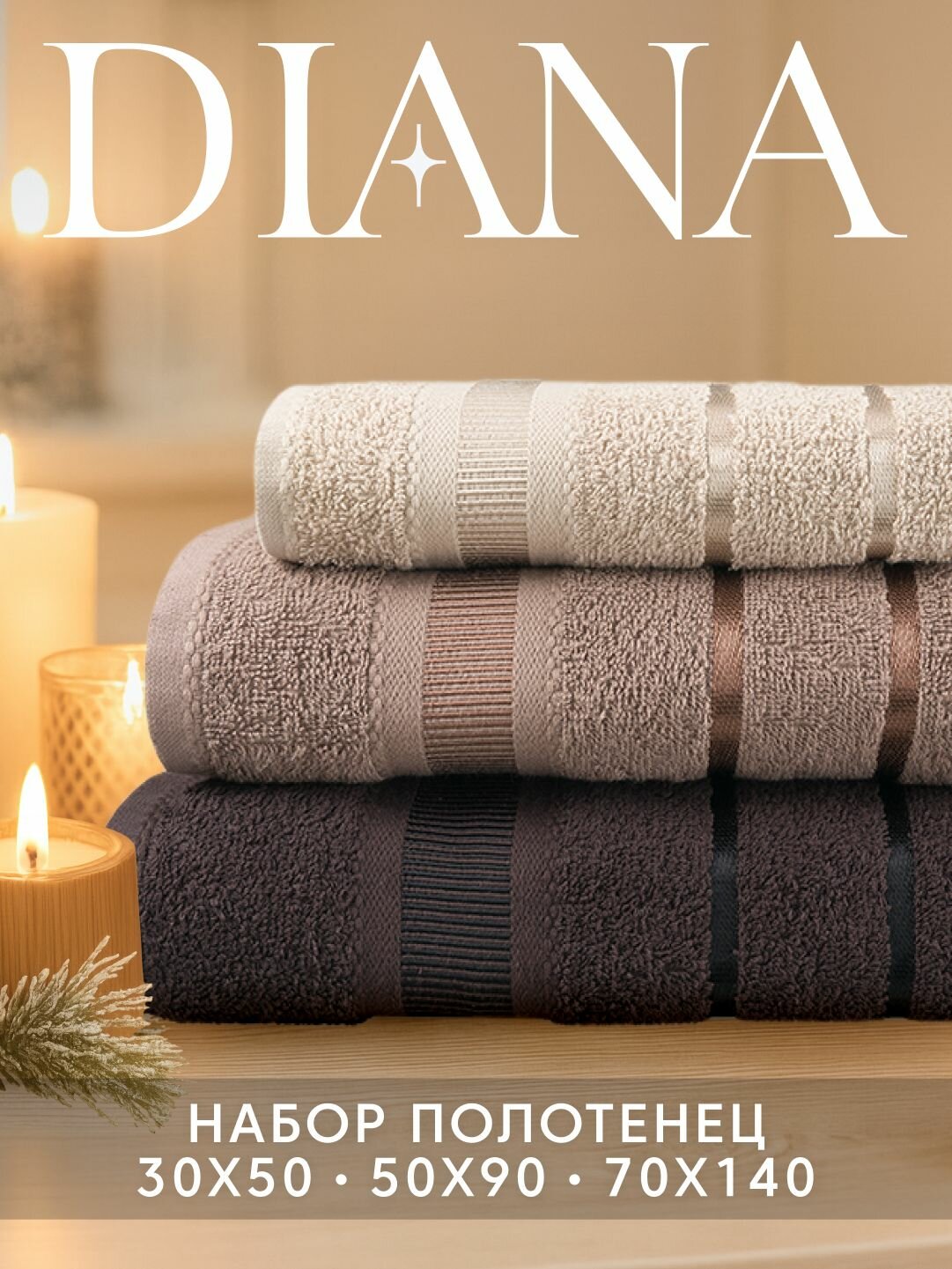 Набор полотенец махровых Севилья, Diana , 3 шт 30х50, 50х90, 70х140, хлопок , Цвет: Скалистый пляж