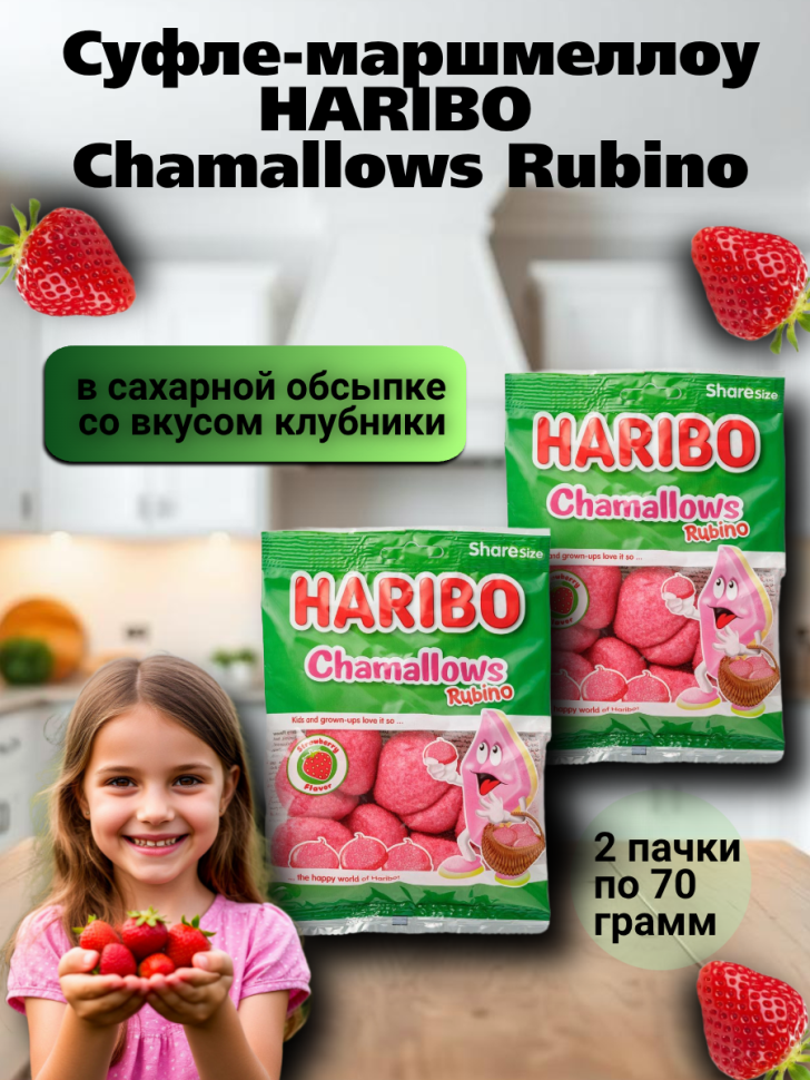 Маршмелоу Харибо Рубино 70 грамм, 2 штуки