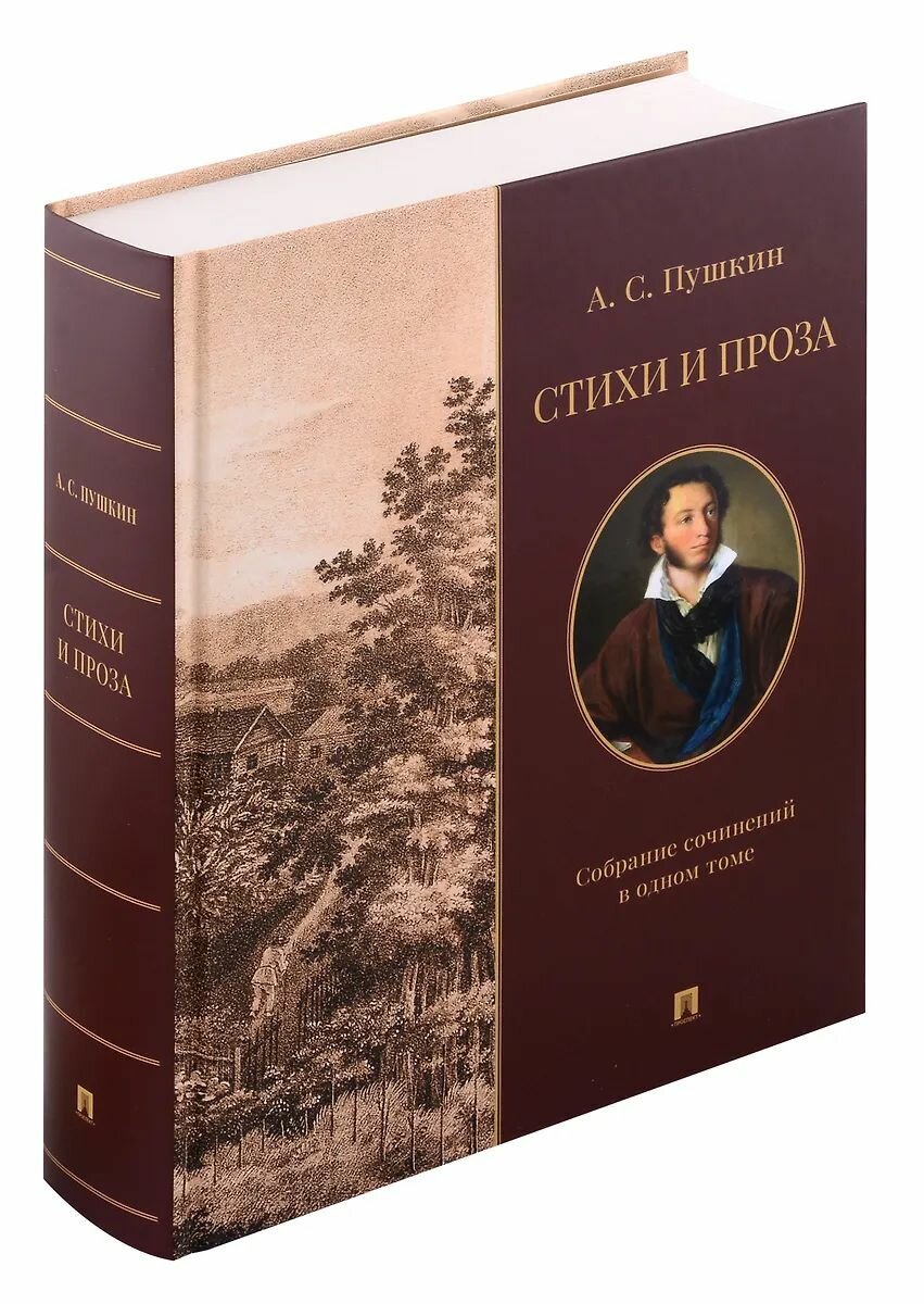 Книга Проспект Стихи и проза. Собрание сочинений в одном томе, Пушкин А. С, 2024