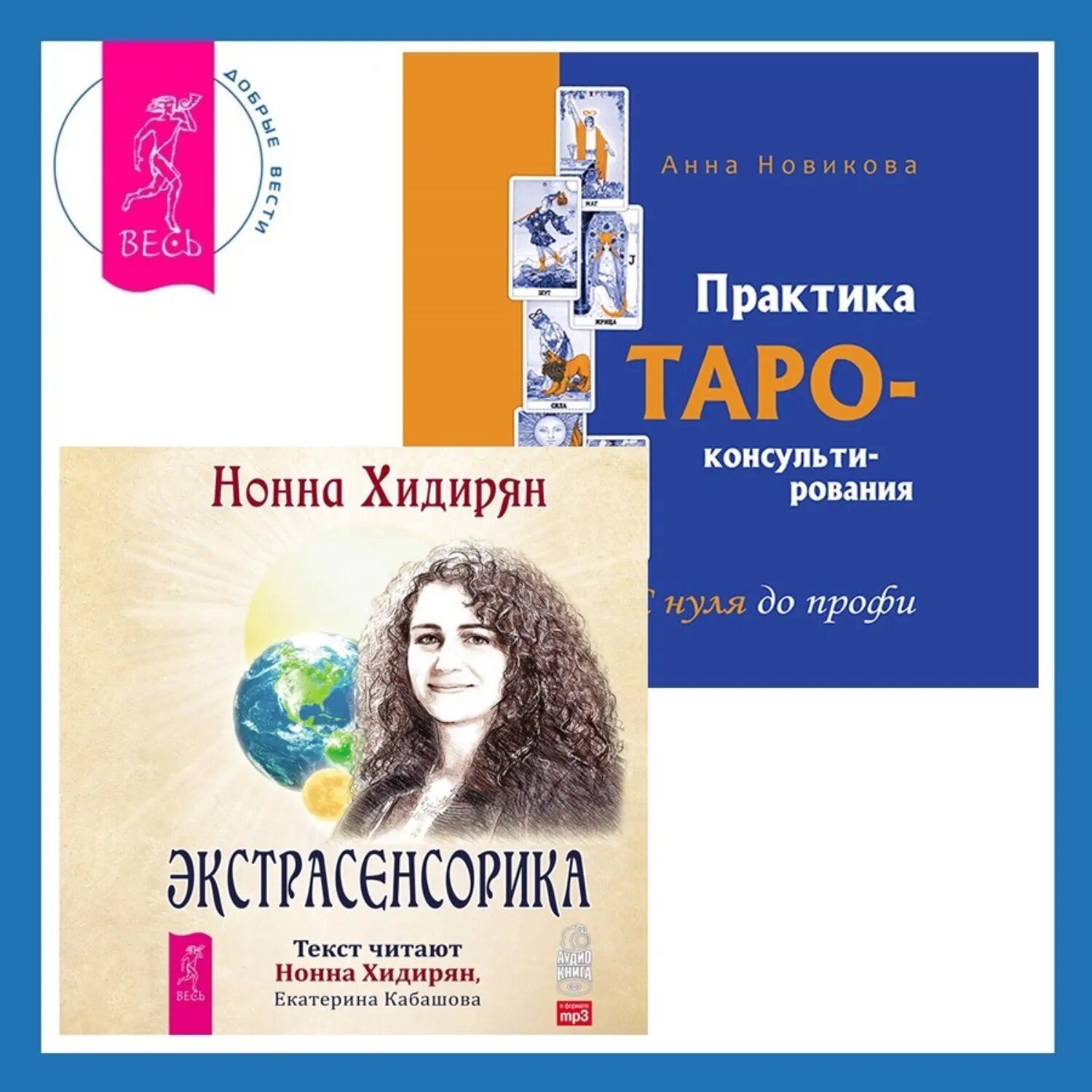 Практика Таро-консультирования + Экстрасенсорика [Аудиокнига]