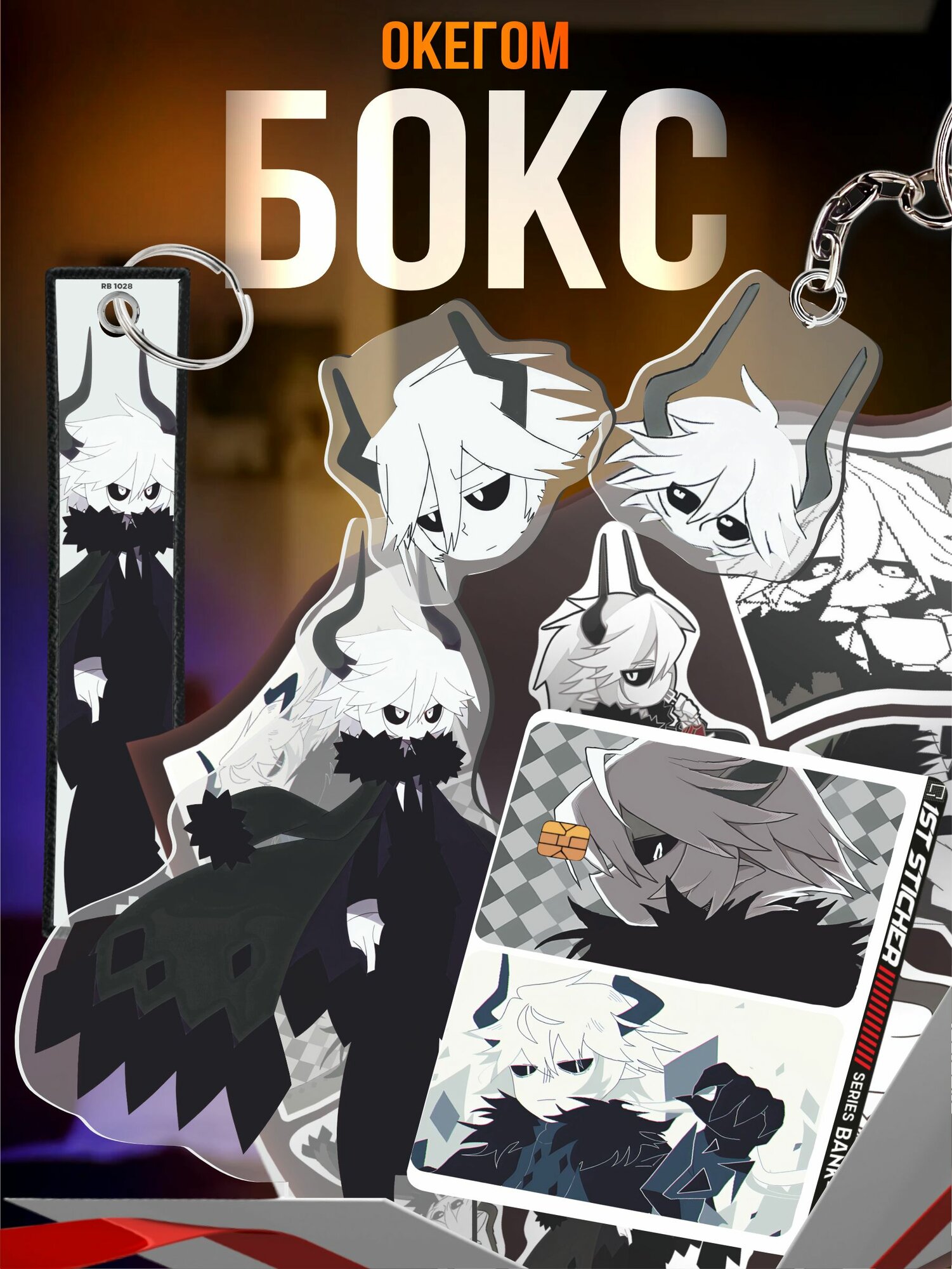 Подарочный бокс Ккалб Окегом