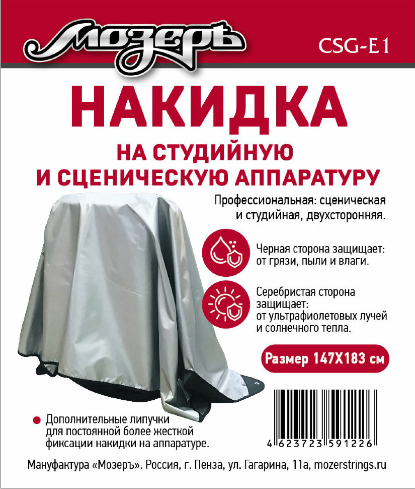 CSG-E1 Накидка на студийную и сценическую аппаратуру, 147х183 см, Мозеръ