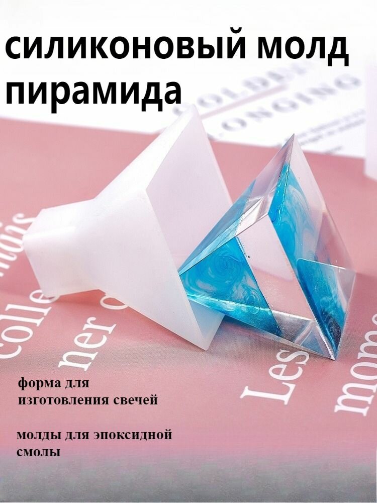 Силиконовая форма пирамида 60 мм, для изготовления свечей, изделий из эпоксидной смолы и гипса, универсальная форма для декора и рукоделия