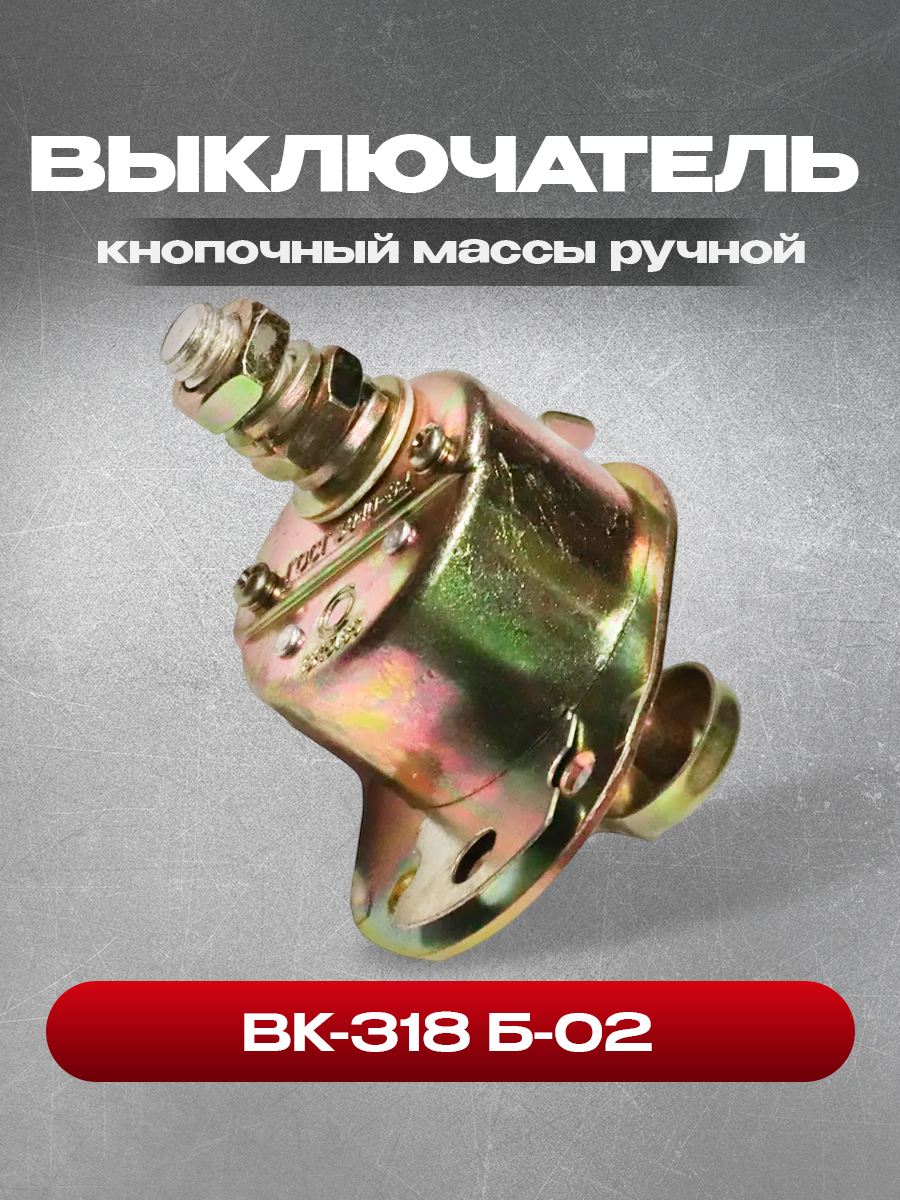 Выключатель ВК-318 Б-02 (кнопочный) массы ручной