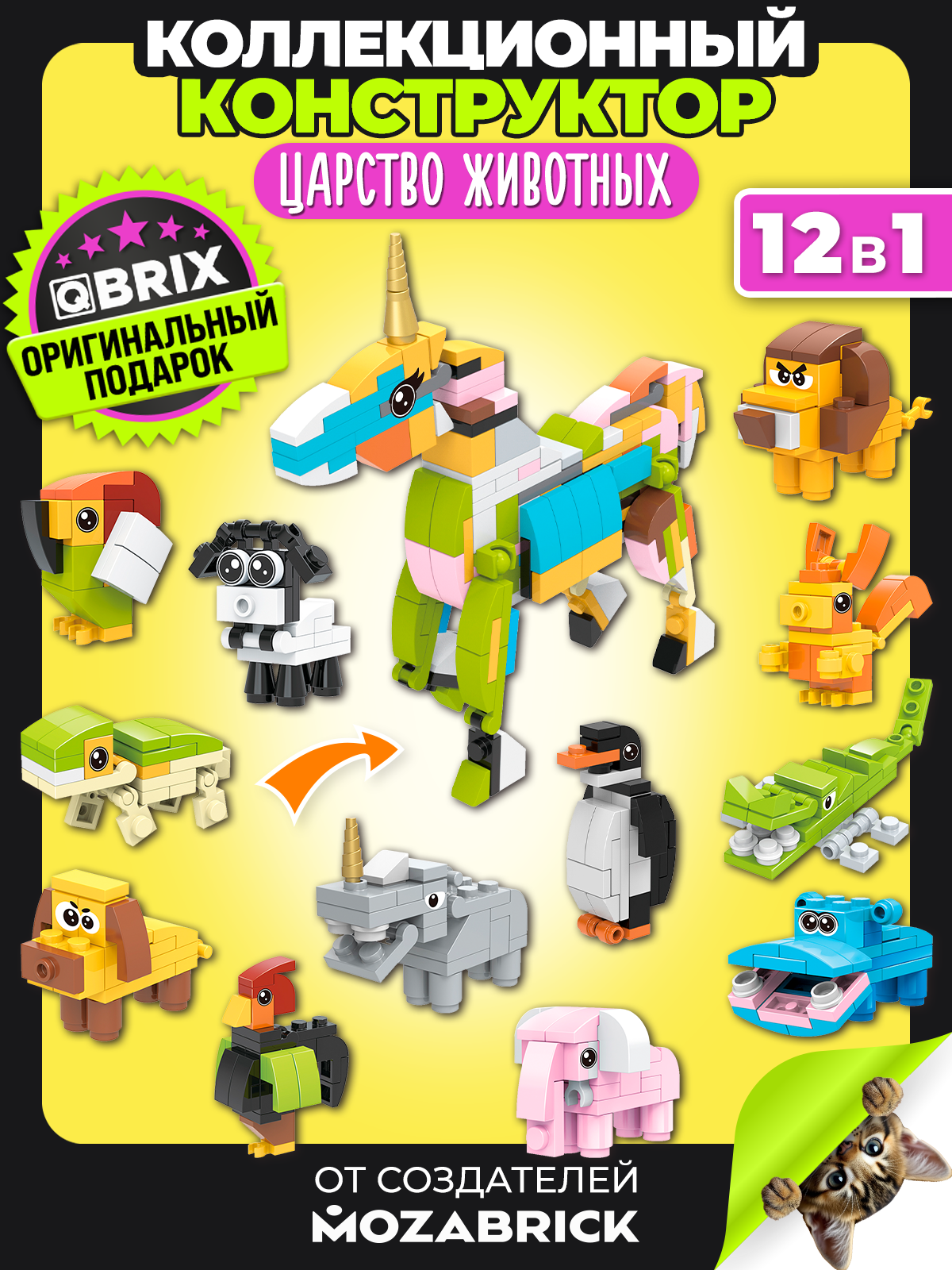 QBRIX KIDS Конструктор детский Царство животных пластиковый для мальчика и девочки от 6 лет совместим с Lego (лего)