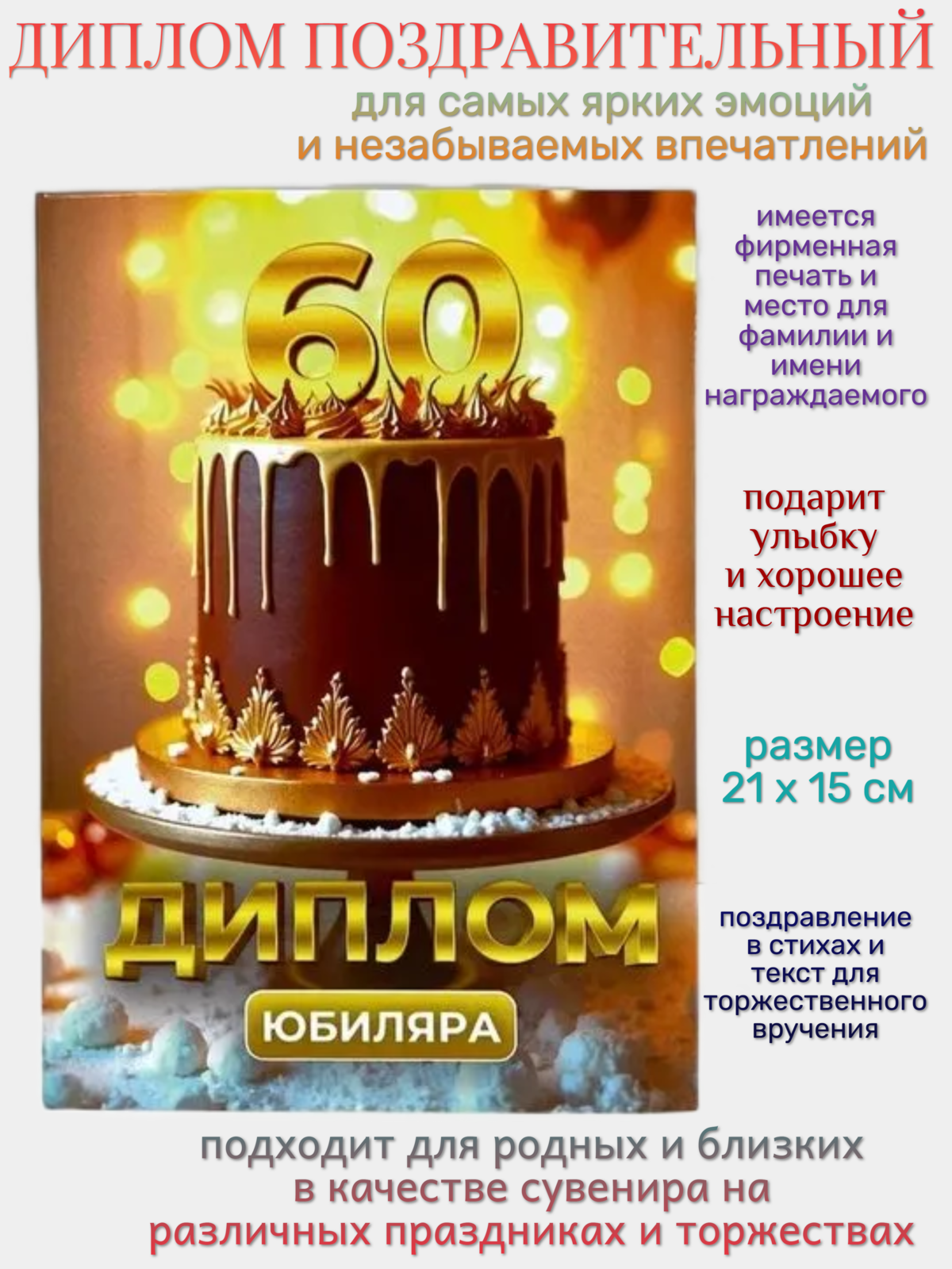 Диплом поздравительный на юбилей 60 лет, мужской, картон, А5