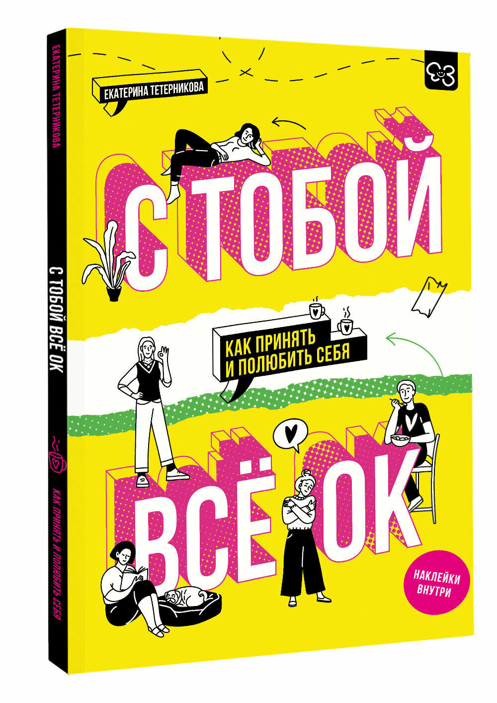 С тобой всё ОК: как принять и полюбить себя (+ наклейки) Тетерникова Екатерина