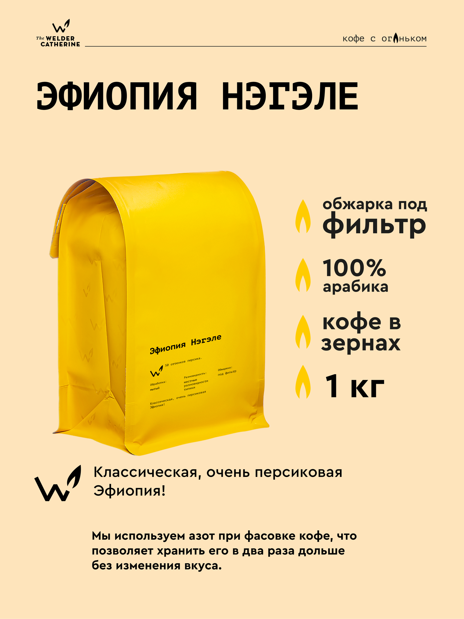 Кофе в зернах Сварщица Екатерина Эфиопия Нэгэле под фильтр - 1 кг