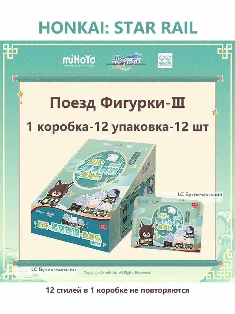 Поезд Фигурки-III 12 шт / Honkai: Star Rail Фигурки / хонкай стар рейл