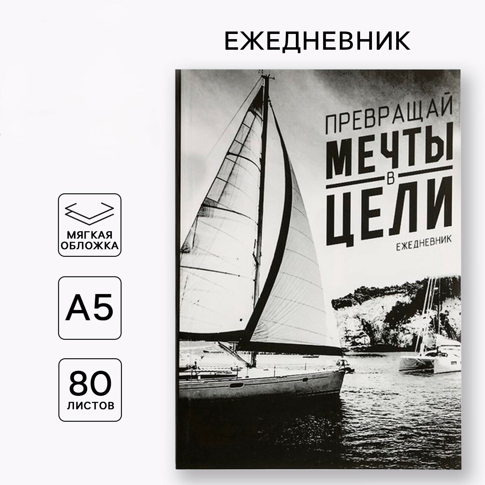 !09 Ежедневник "Превращай мечты в цели", А5, 80 листов