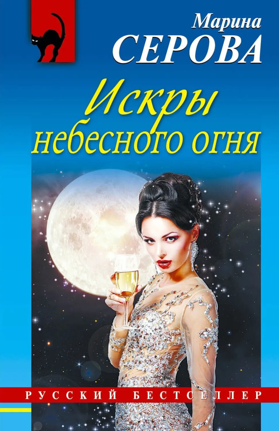 Искры небесного огня [Цифровая книга]
