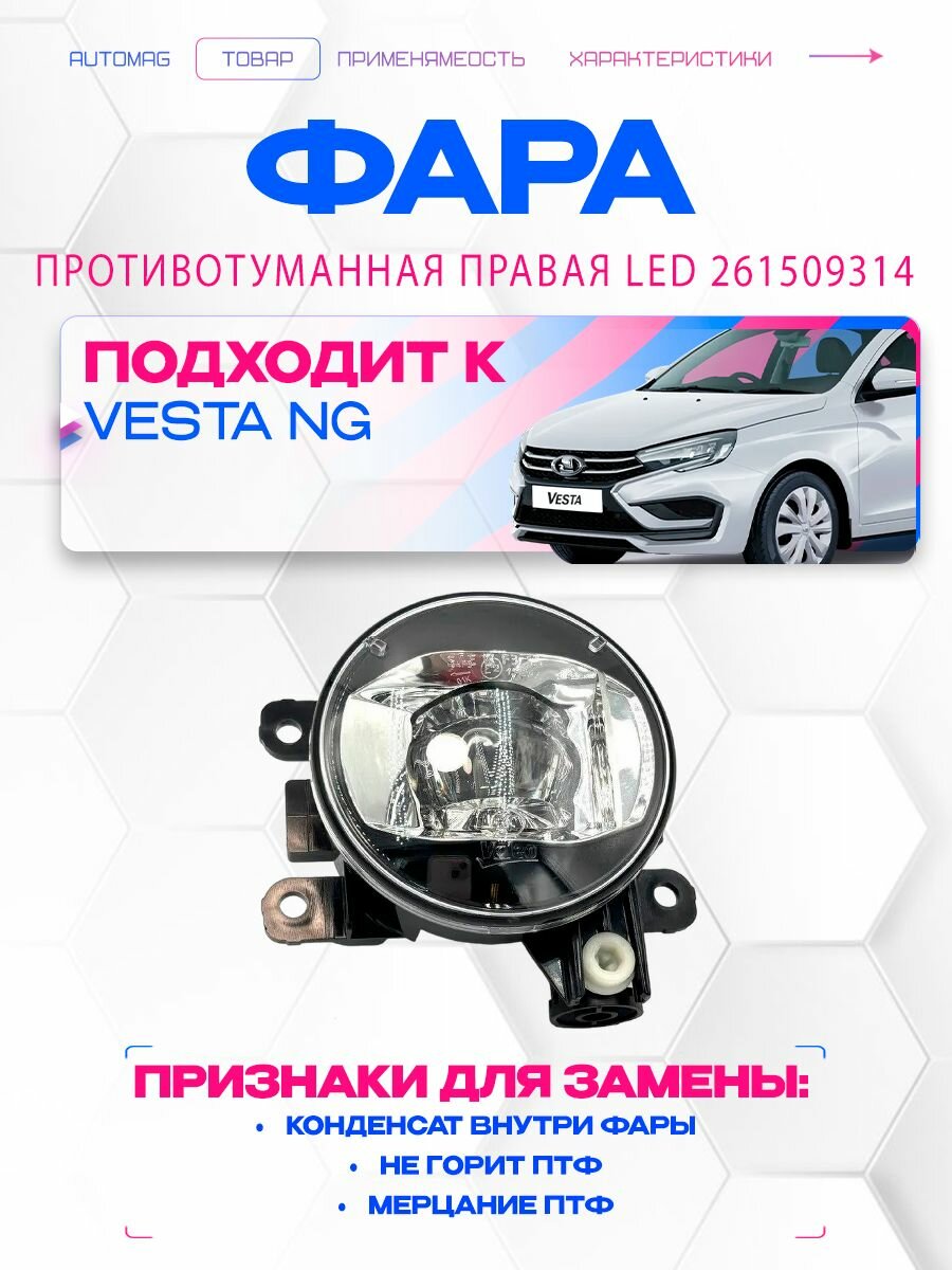 Противотуманная фара LED для Lada Vesta NG правая, оригинал, 12В