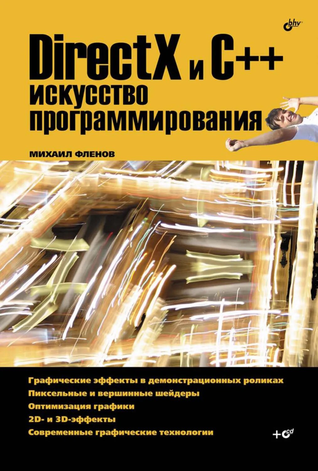 DirectX и C++. Искусство программирования [Цифровая книга]