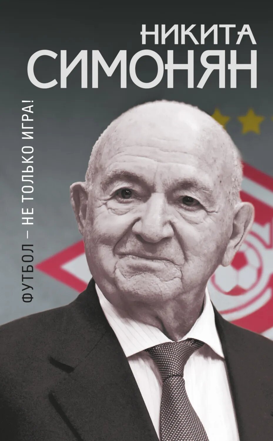 Футбол – не только игра! [Цифровая книга]