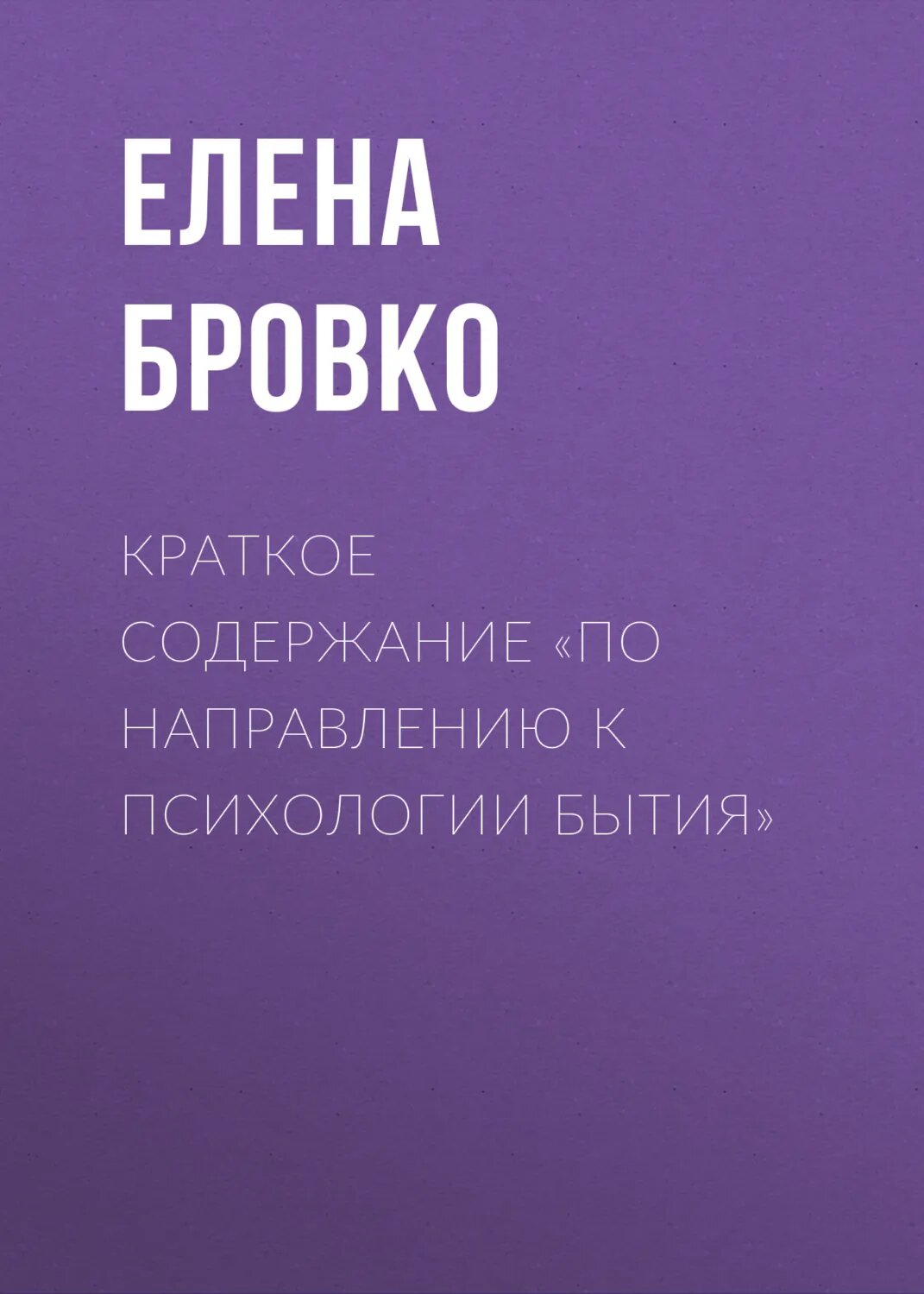 Краткое содержание «По направлению к психологии бытия» [Цифровая книга]
