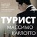 Турист [Аудиокнига]