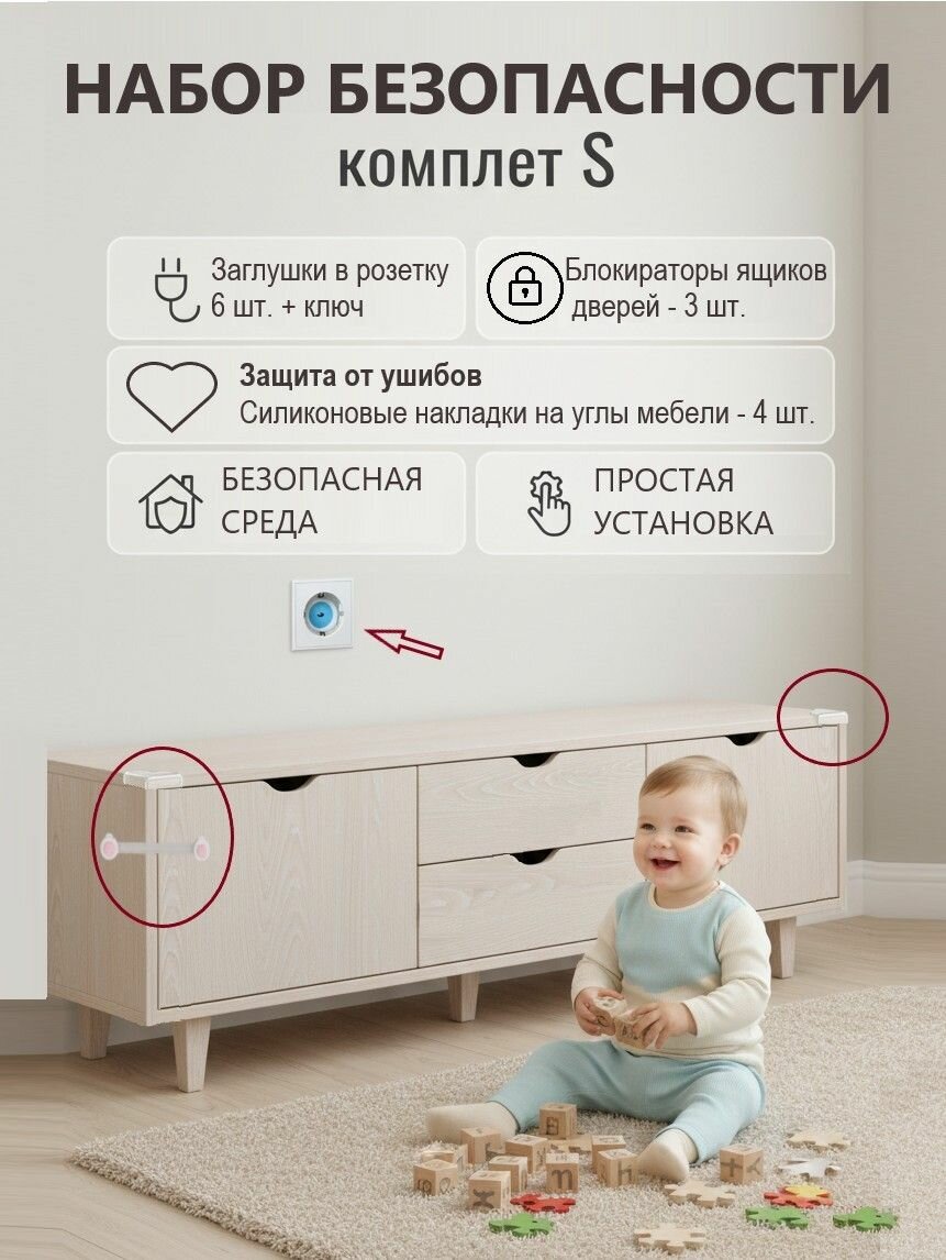 Защитный набор безопасности для детей: заглушки в розетку 6+1, уголки на мебель 4 шт, блокираторы 3 шт. комплект S