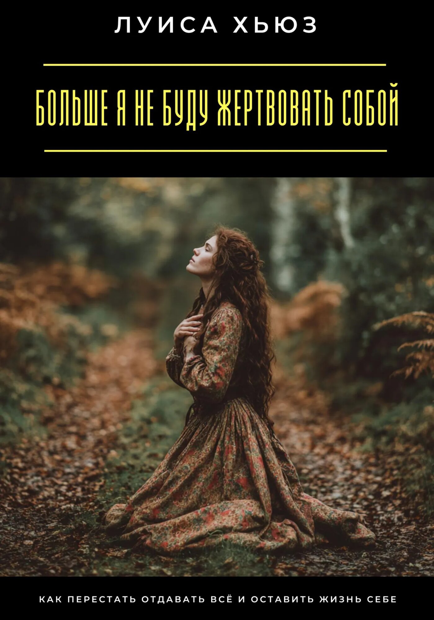 Больше я не буду жертвовать собой. Как перестать отдавать всё и оставить жизнь себе [Цифровая книга]