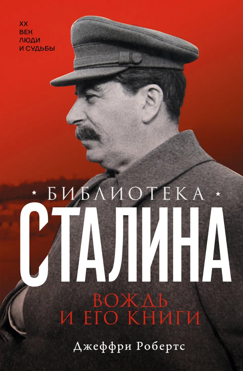 Библиотека Сталина. Вождь и его книги [Цифровая книга]