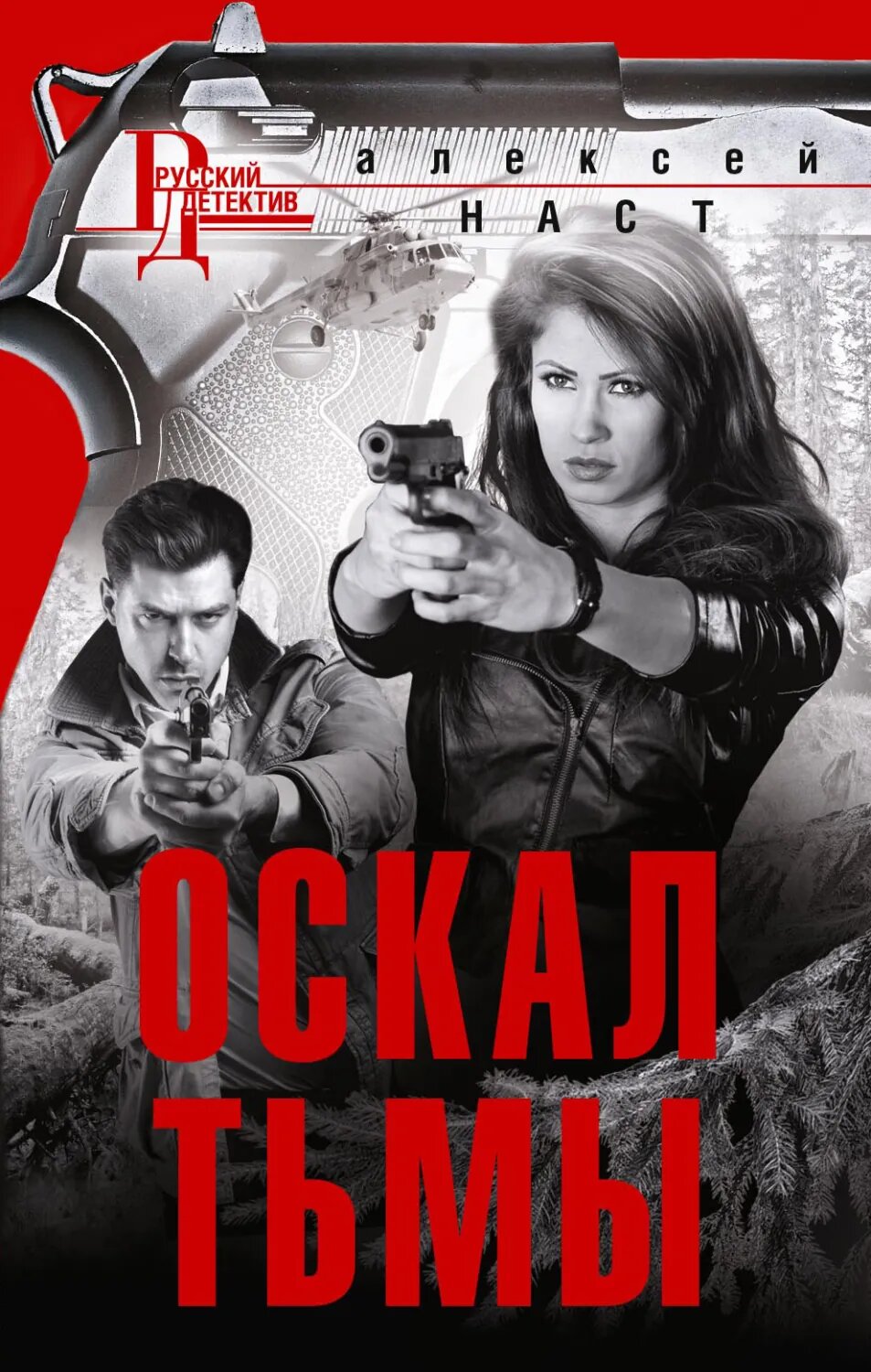 Оскал тьмы [Цифровая книга]