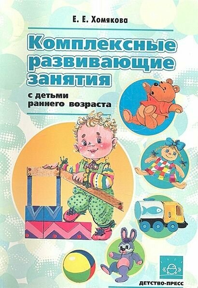 Хомякова Е: Комплексные развивающие занятия с детьми раннего возраста