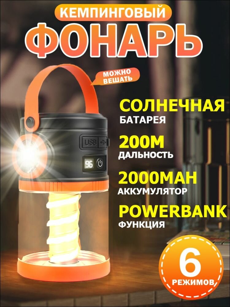 Фонарь кемпинговый, аккумуляторный, светодиодный, 6 режимов света, на солнечной батарее