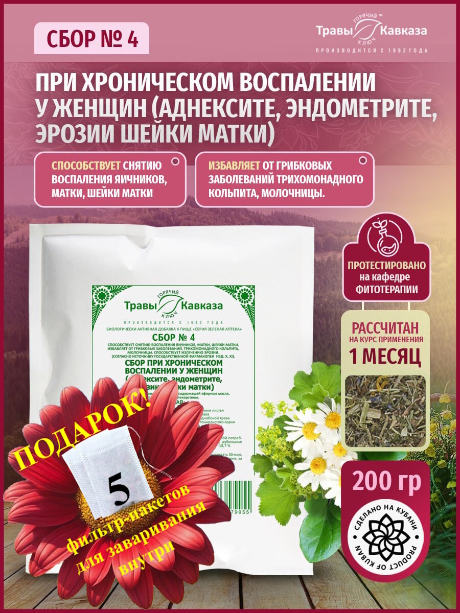 Травяной сбор Травы Кавказа № 4, для лечения воспалительных процессов у женщин