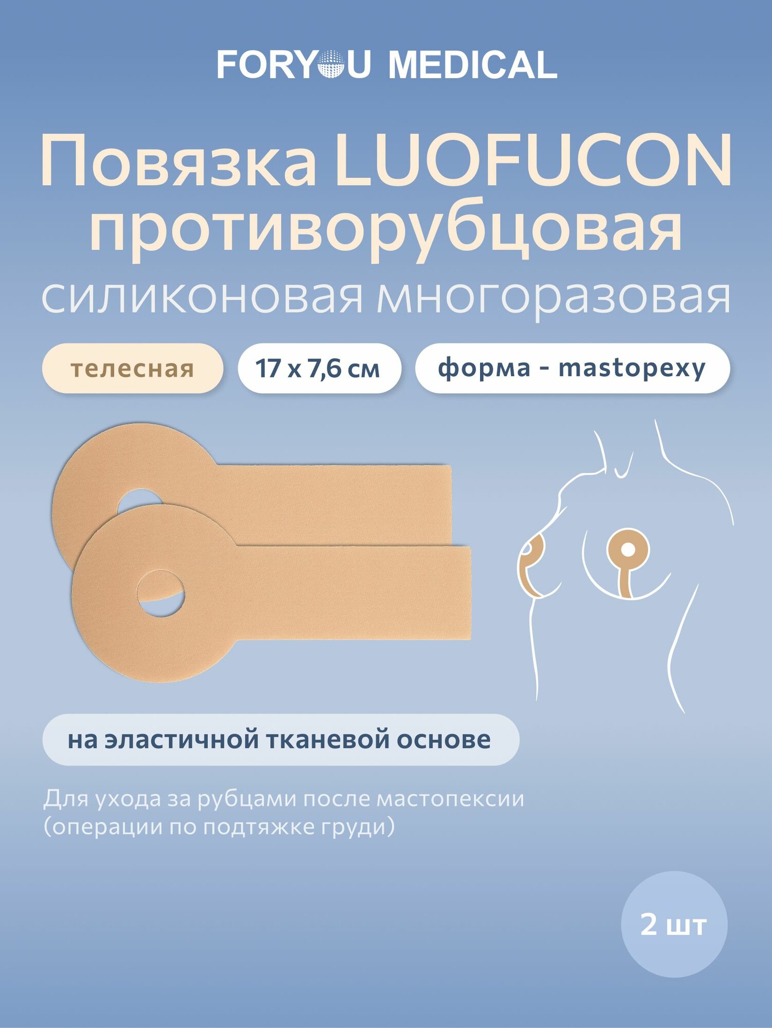 SS170076EH-05 х2 / Foryou LUOFUCON Повязка противорубцовая силиконовая на эластичной тканевой основе, т/геля 0,5мм, телесная,17x7,6 см, 2шт