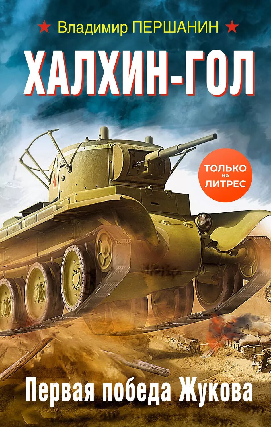Халхин-Гол. Первая победа Жукова [Цифровая книга]