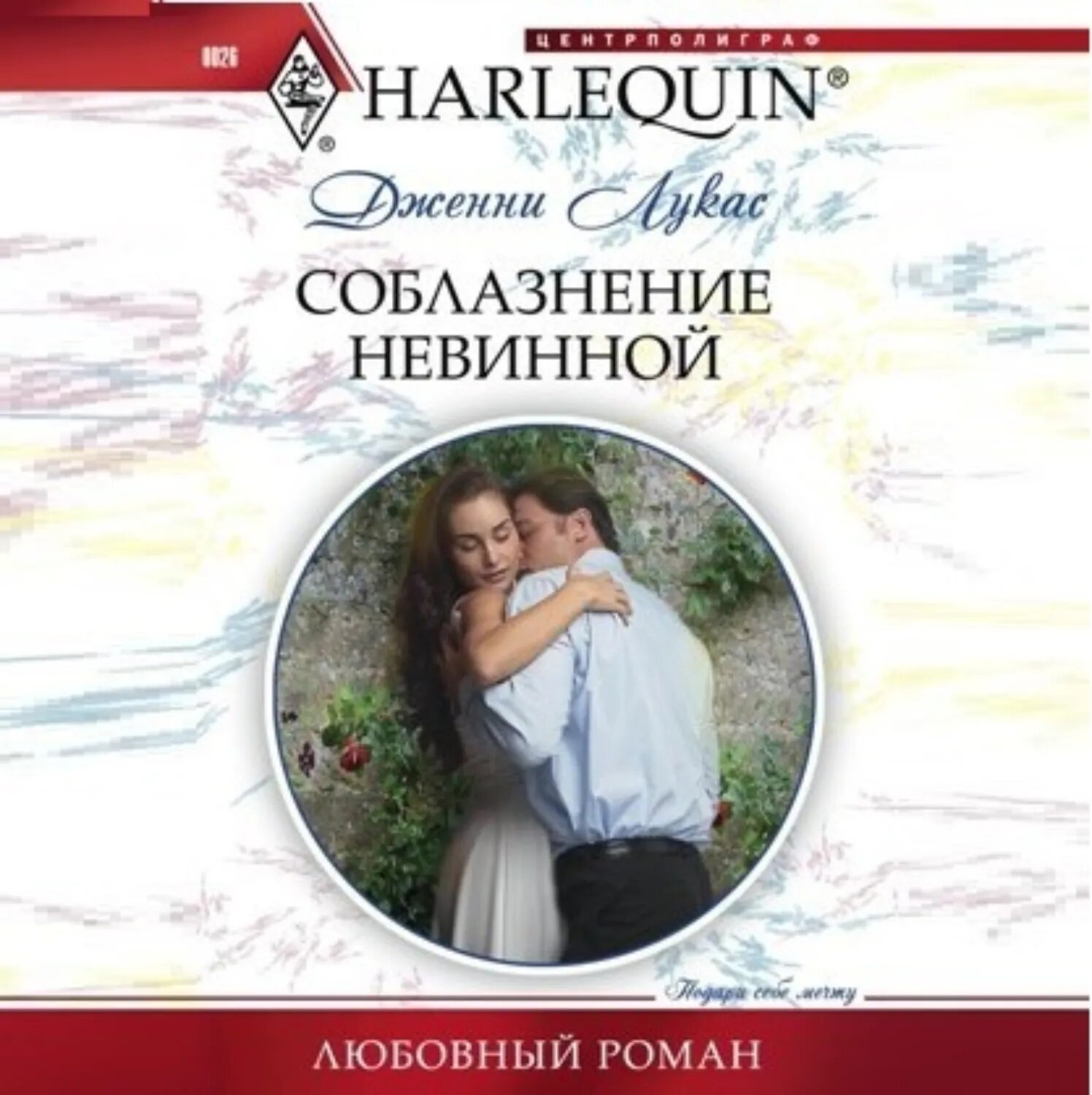 Соблазнение невинной [Аудиокнига]
