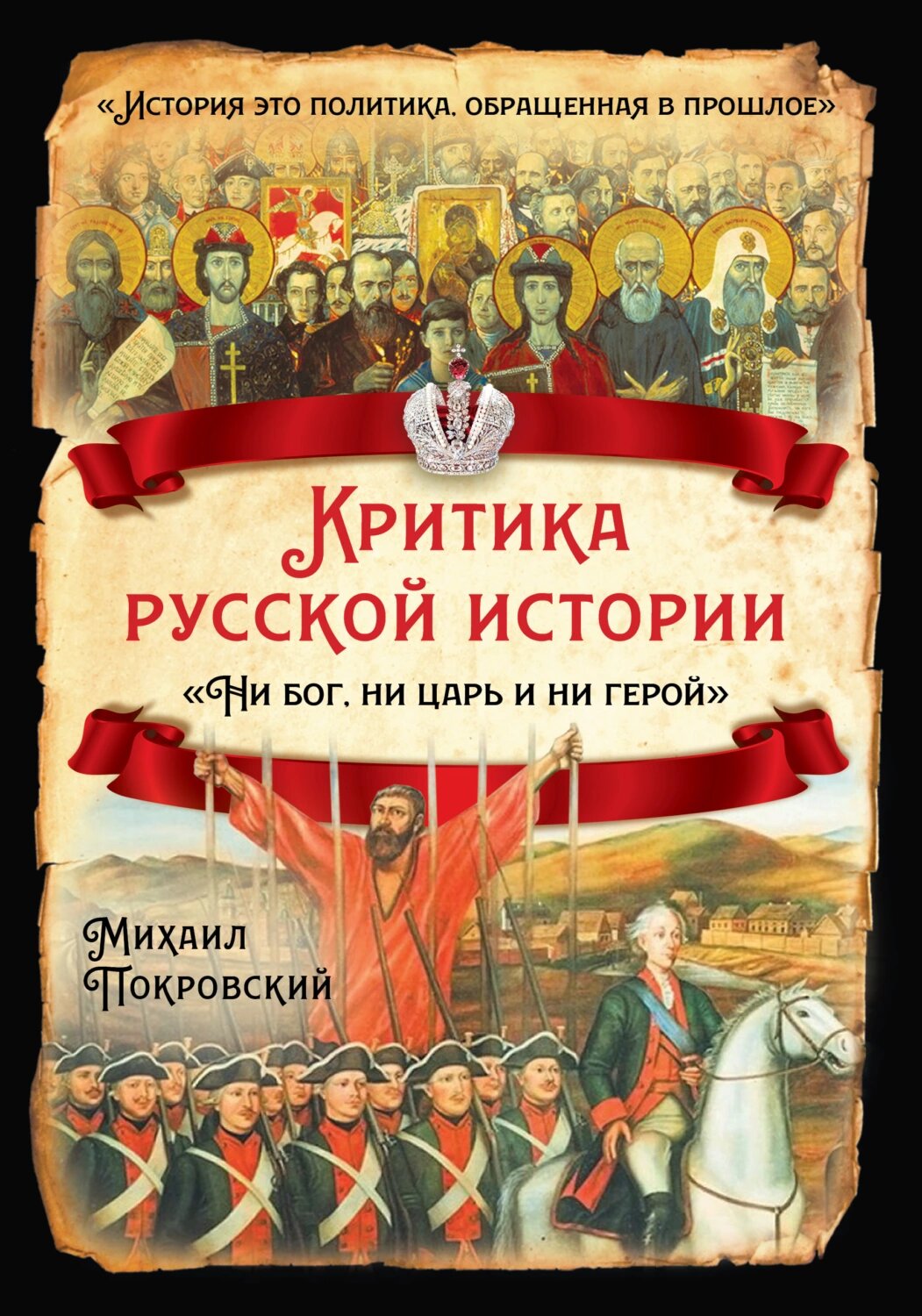 Критика русской истории. «Ни бог, ни царь и ни герой» [Цифровая книга]