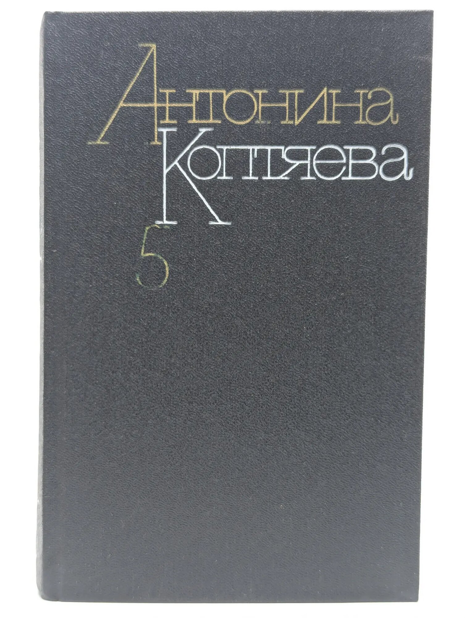 А. Коптяева. Собрание сочинений в 6 томах. Том 5. Дар Земли Коптяева Антонина 1988