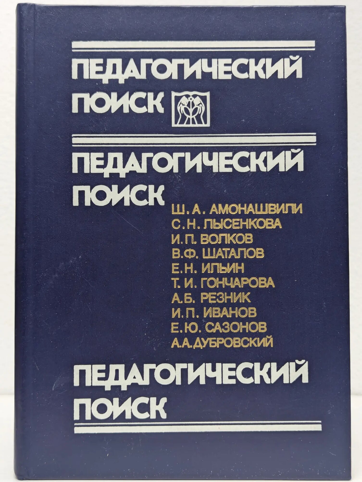 Педагогический поиск Баженова Ирина Николаевна (сост.) 1988