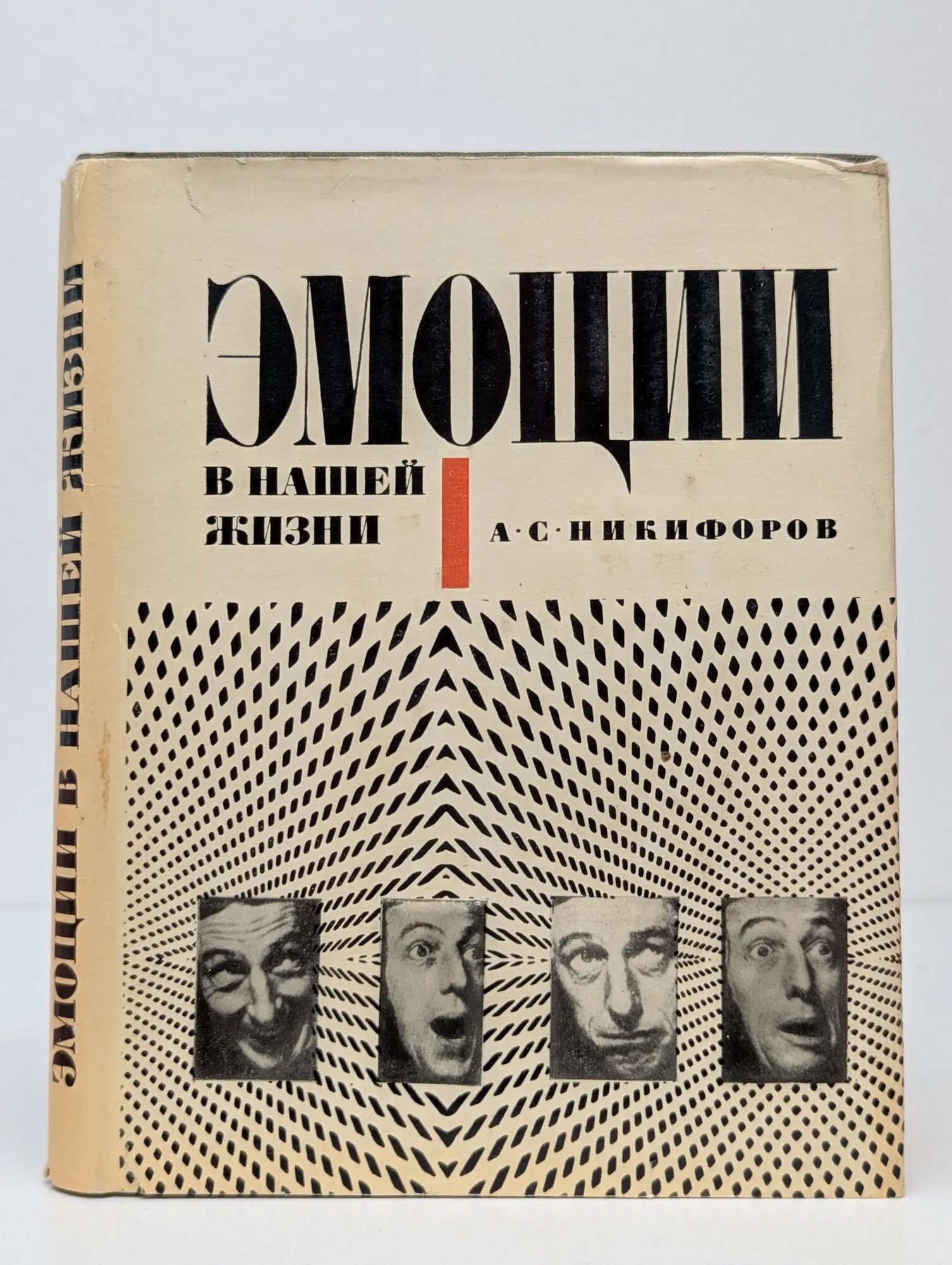 Эмоции в нашей жизни Никифоров Анатолий Сергеевич 1974