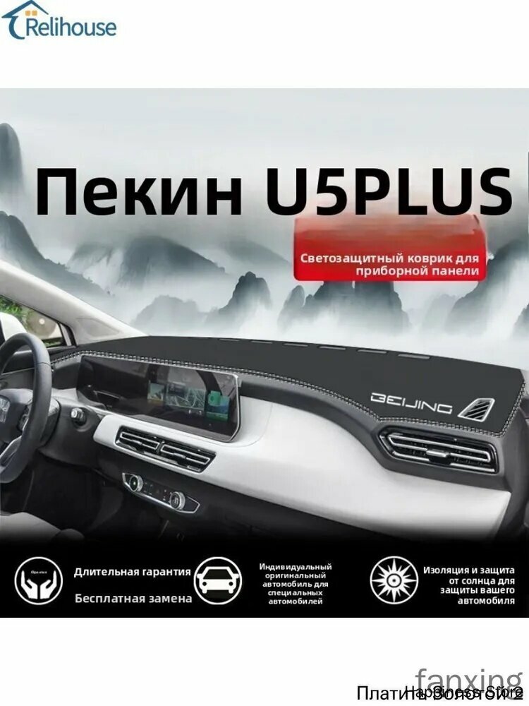 Накидка на приборную панель BAIC U5 Plus, BAIC U5 Plus аксессуары, Кожаный материал
