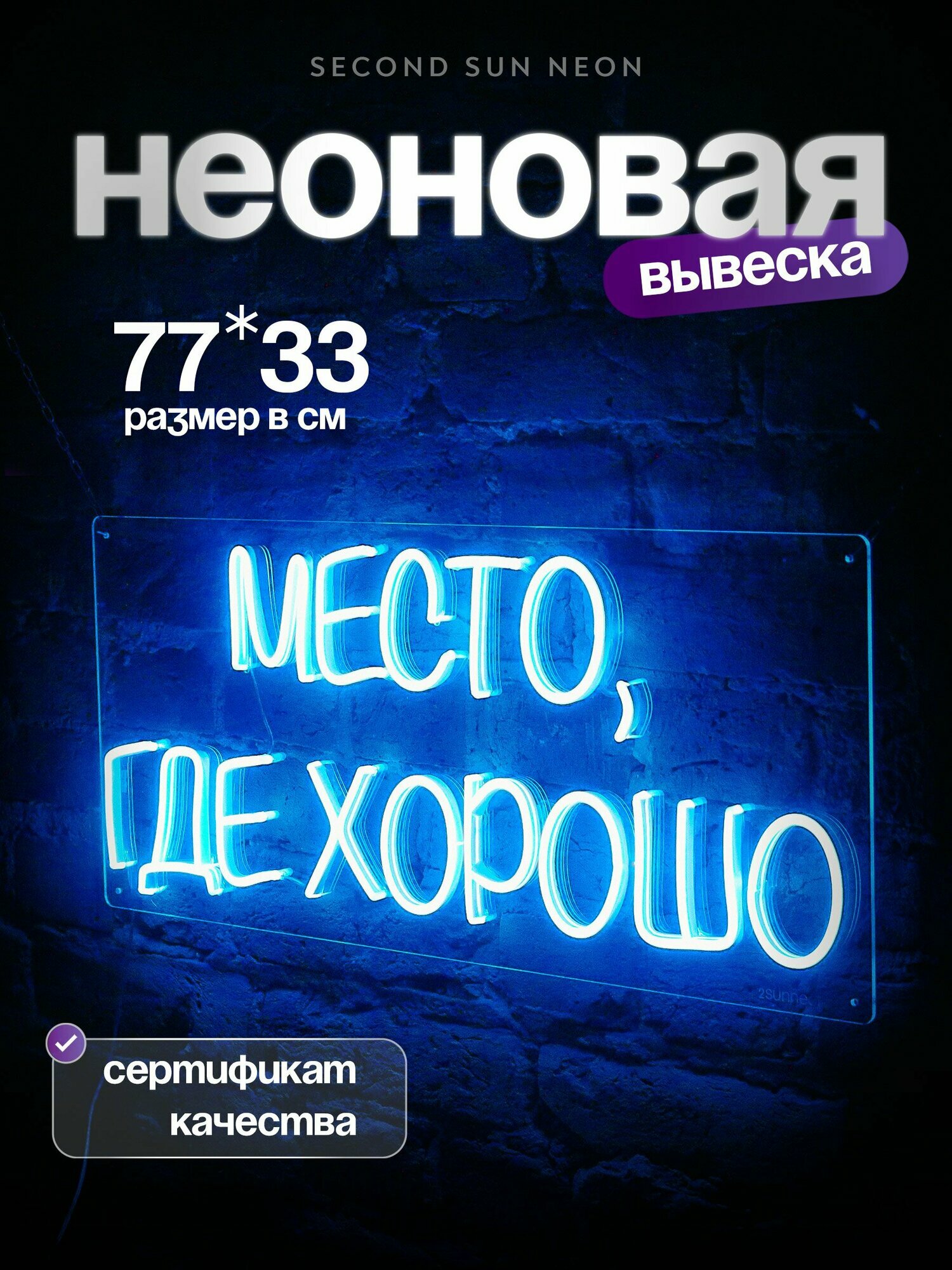 Неоновая вывеска Место где хорошо
