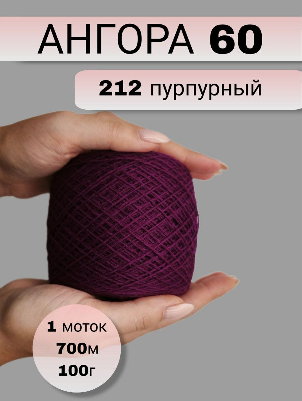 Пряжа для вязания Ангора 60 ( 60% пух ангорского кролика 40% полиамид) - 1 моток 100г/700 г, цвет 212 пурпурный