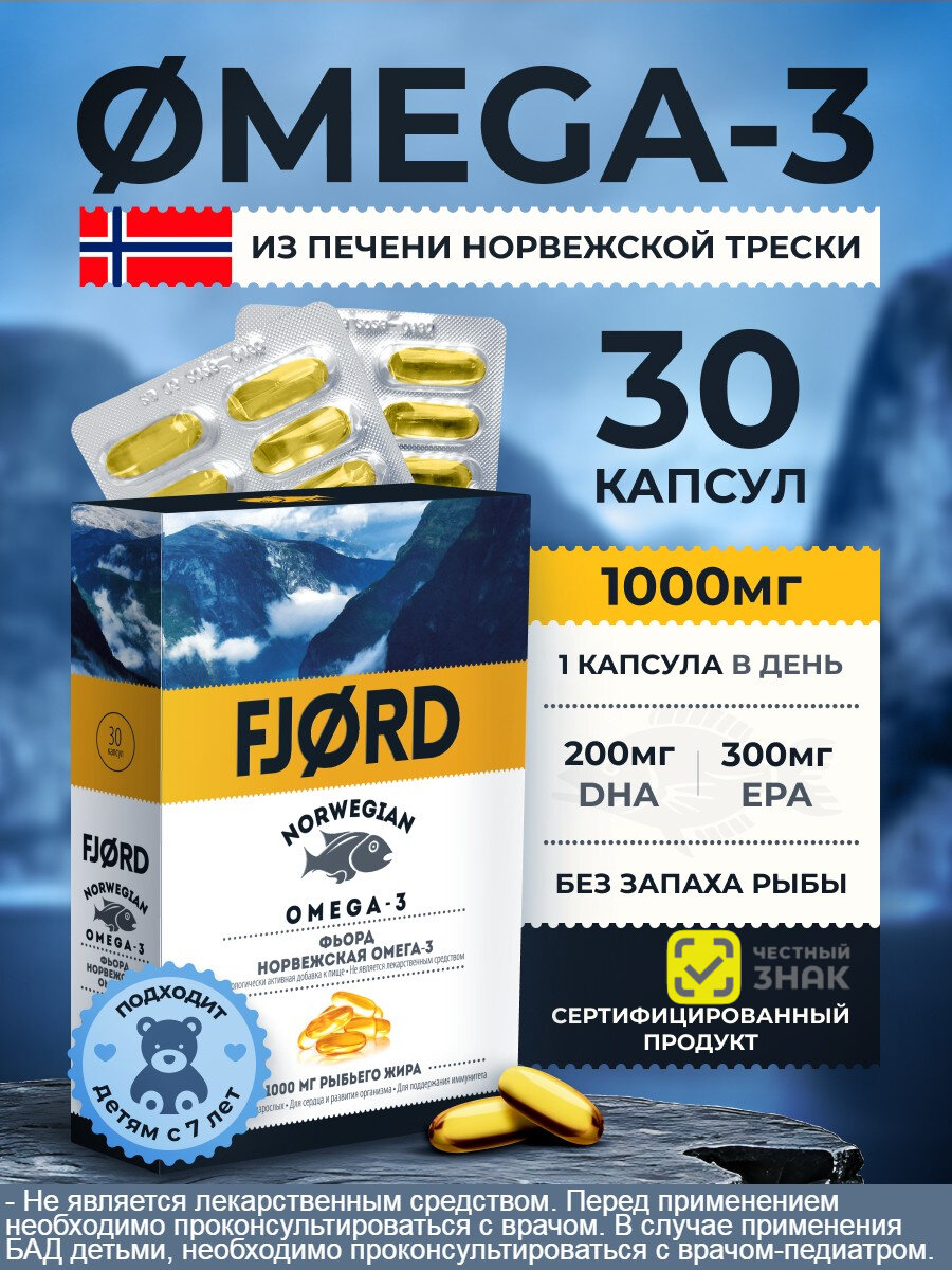 Омега-3 Норвежская FJORD, 1000 мг, 30 капсул, БАД к пище фьорд, Omega-3