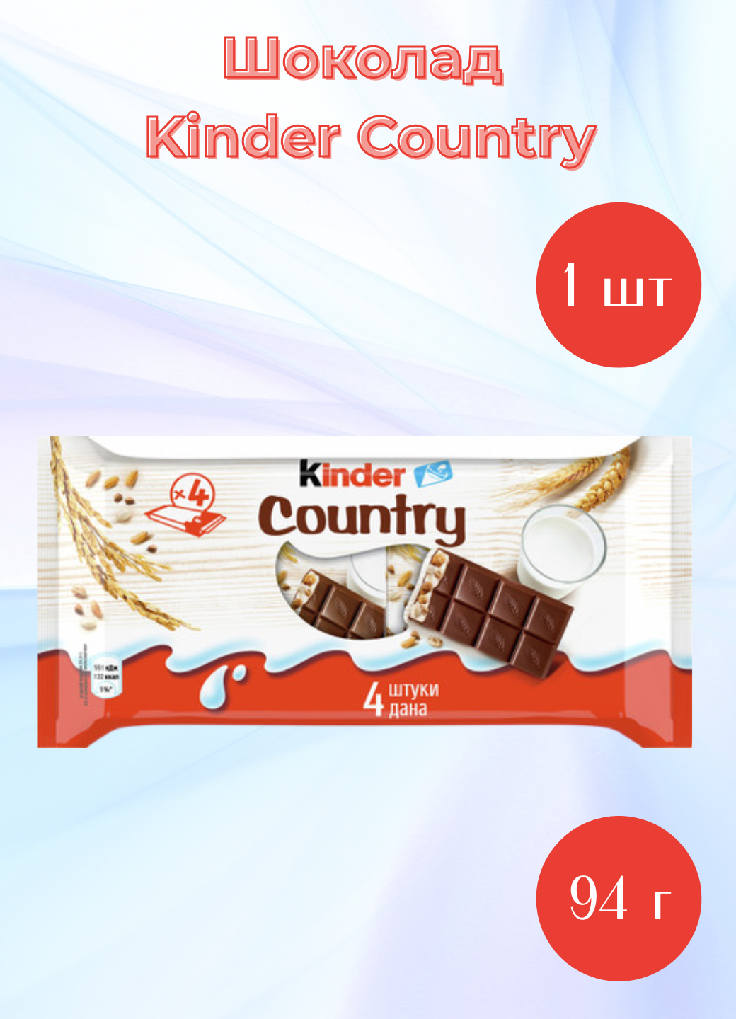 Шоколад Kinder Country молочный со злаками, сладкий подарок, 94г