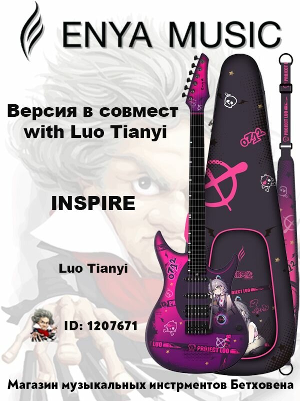 Электрогитара совместной модели Enya и Ло Тяньи