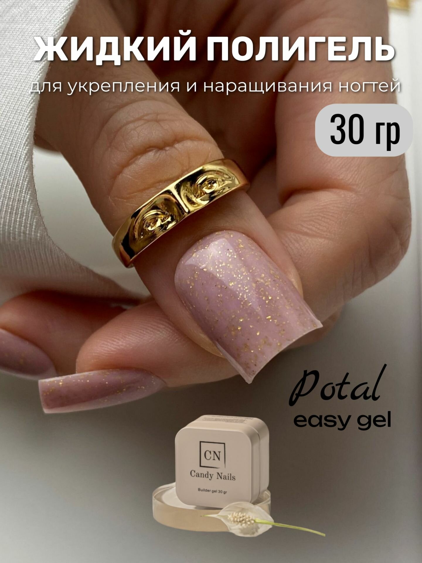 Candy Nails жидкий полигель с поталью potal
